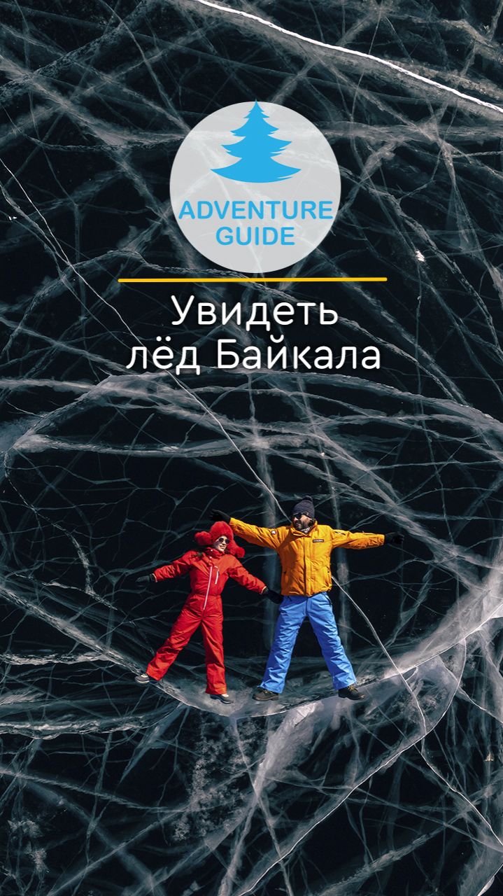 Увидеть лёд Байкала #байкал #travel
