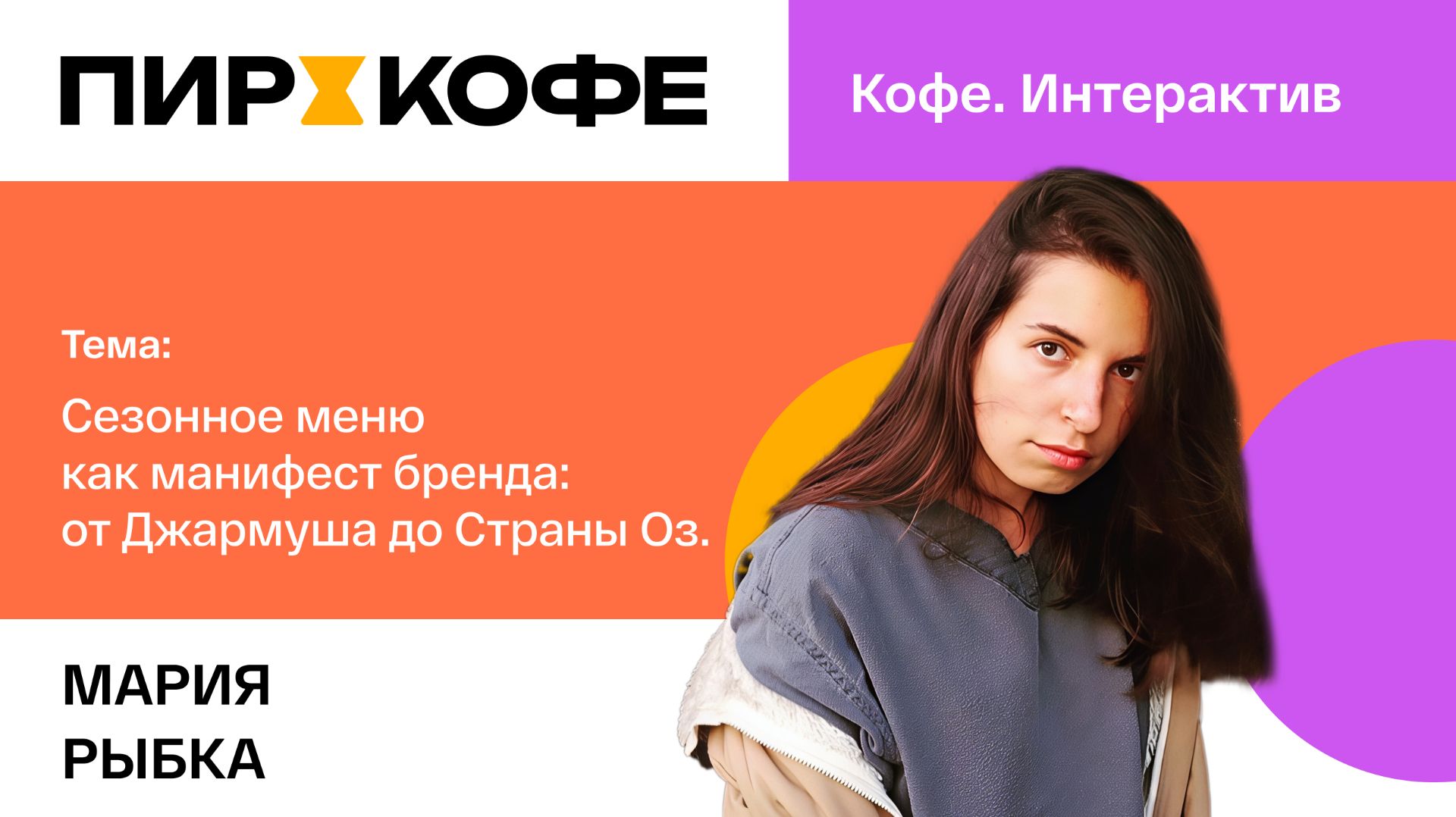 ПИР-Кофе 2025.  Мария Рыбка. Сезонное меню как манифест бренда: от Джармуша до Страны Оз.