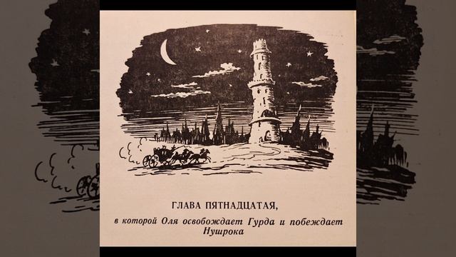 КОРОЛЕВСТВО КРИВЫХ ЗЕРКАЛ. Глава пятнадцатая (Для младших школьников.)