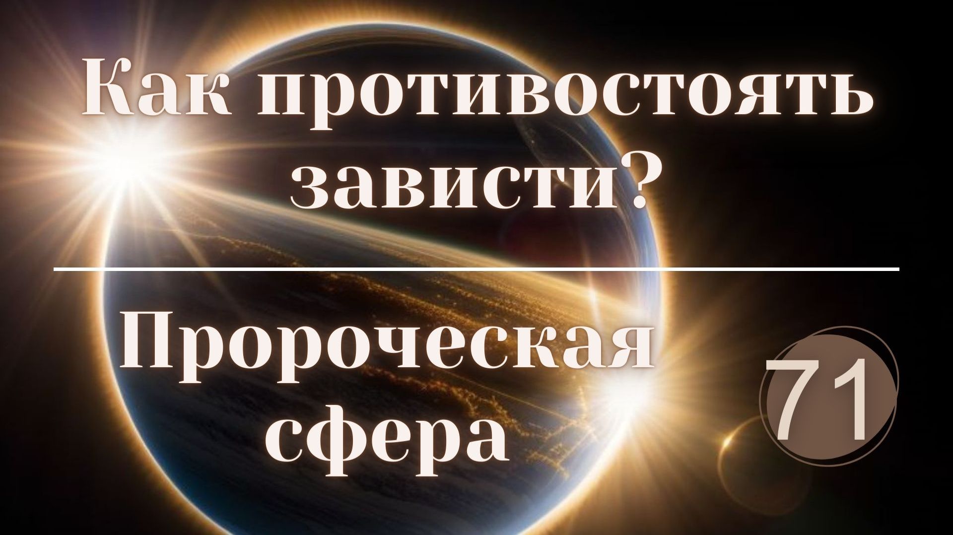 Как противостоять зависти?