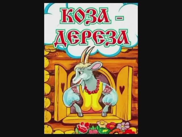 Русская народная сказка "Коза-дереза"