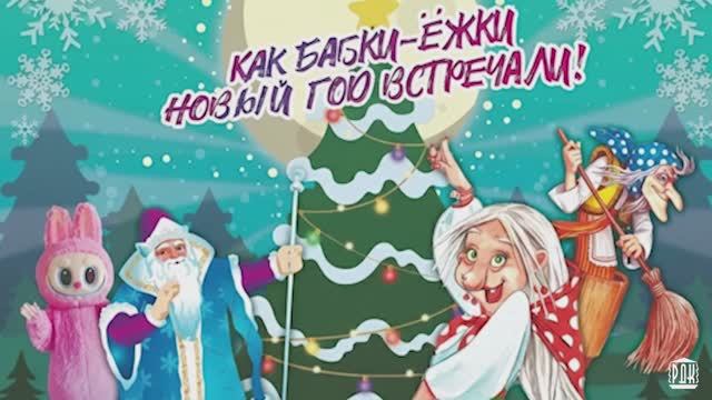 Представление у ёлки "Как бабки-ёжки новый год встречали"