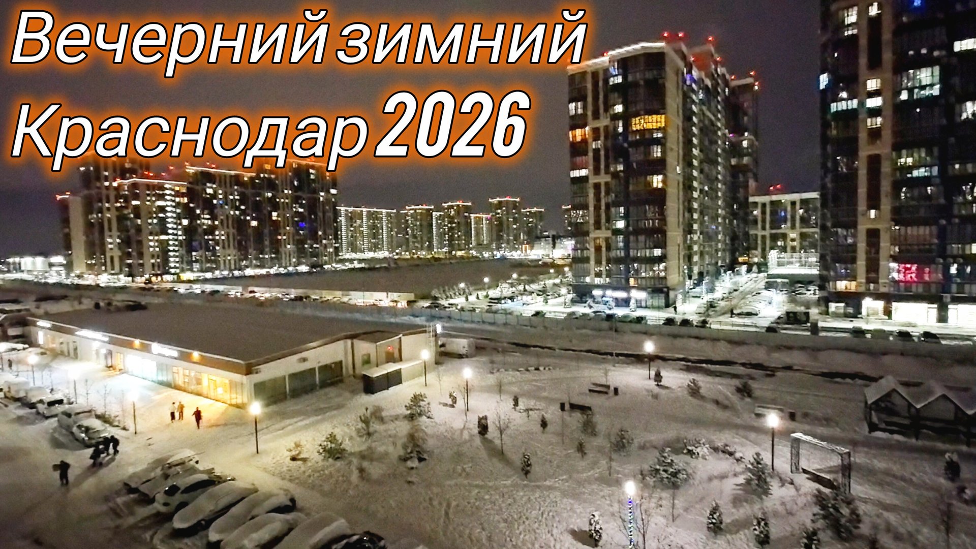 Вечерний зимний Краснодар 2026.