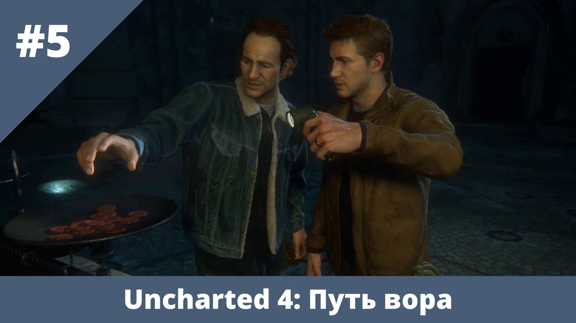 Uncharted 4: Путь вора - 5 - Только достойные