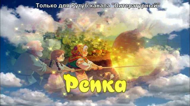 Сказка про Репку