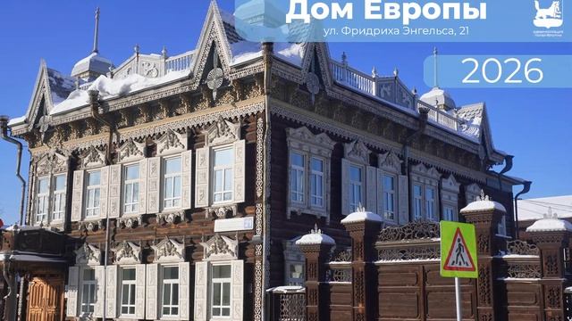 #ИркутскСквозьВремя - Дом Европы