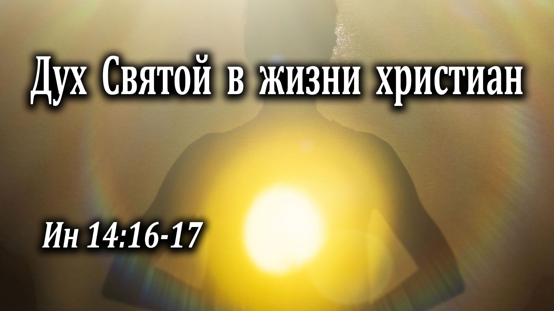10.12.2023 "Дух Святой в жизни христиан" Ин 14:16-17 Инжеватов Евгений