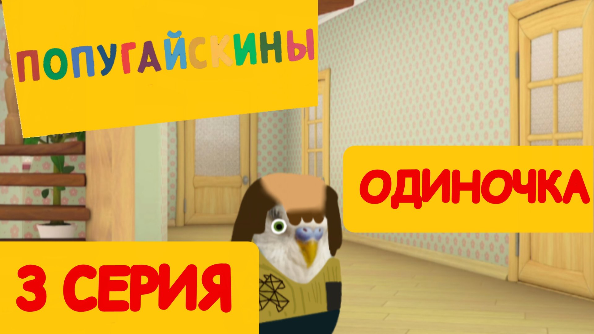 3 Серия 1 Сезон Попугайскины (Мультсериал, 2025)