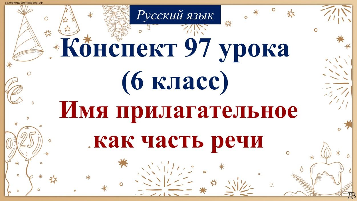 97 урок русского языка 6 класс. Имя прилагательное как часть речи