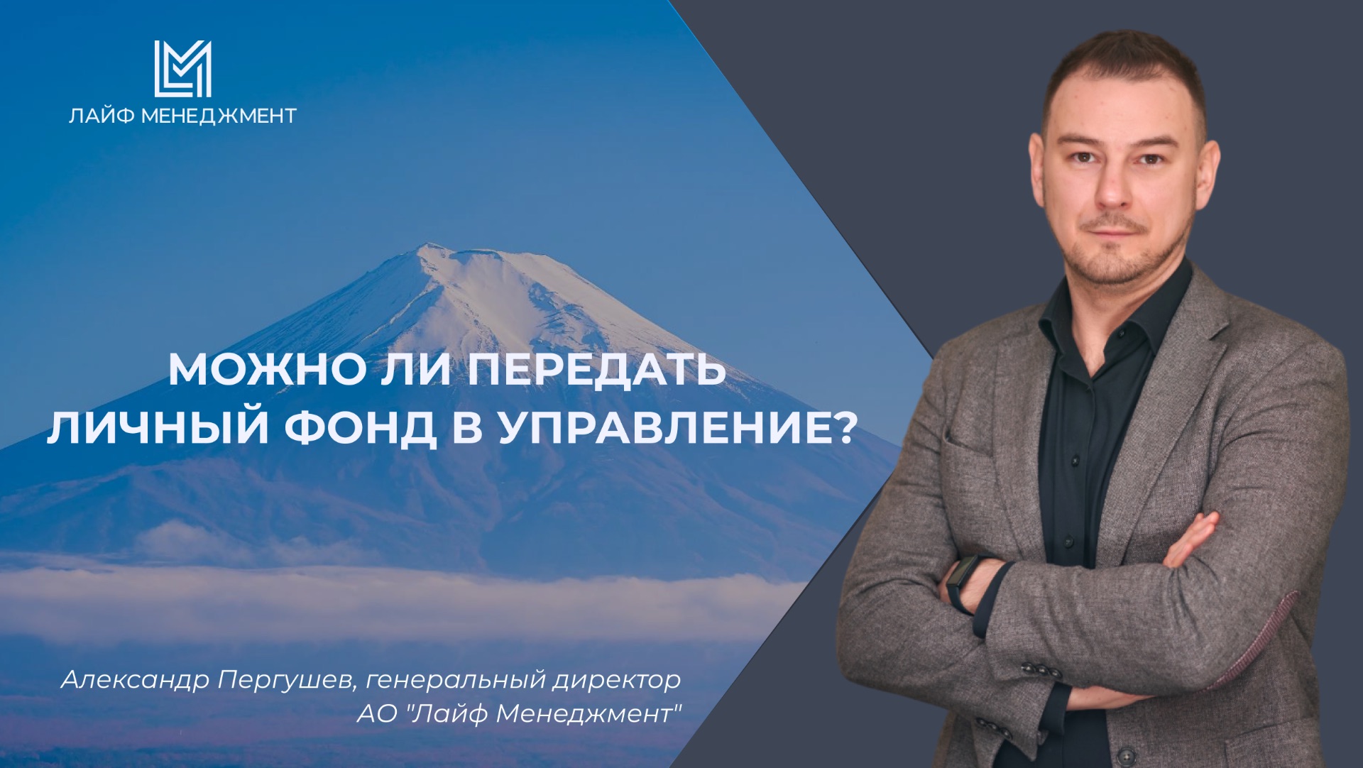 Можно ли передать личный фонд в управление?