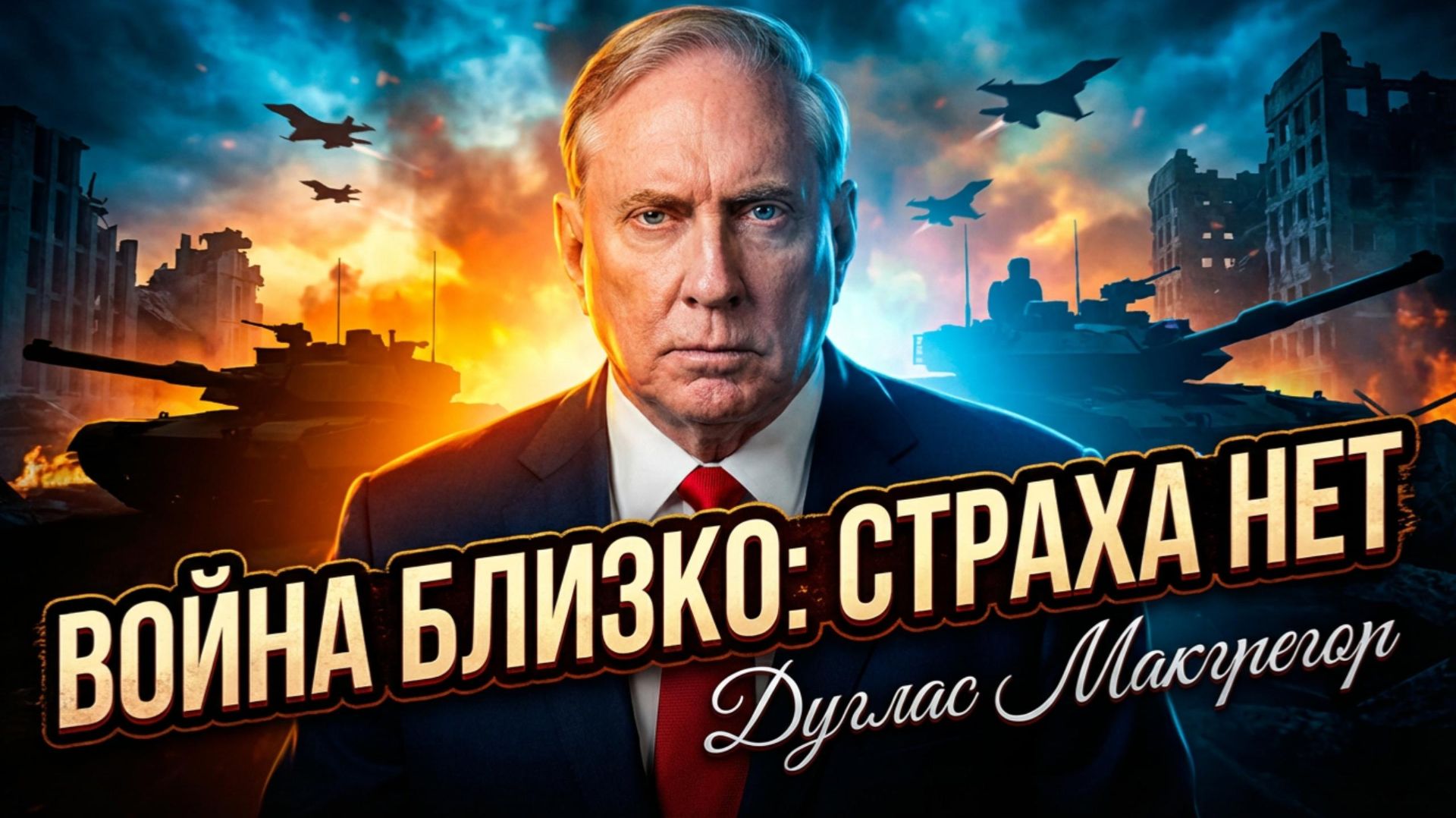 ⚠️ Дуг Макгрегор | Запад забыл, что такое настоящая война. К чему это приведёт?