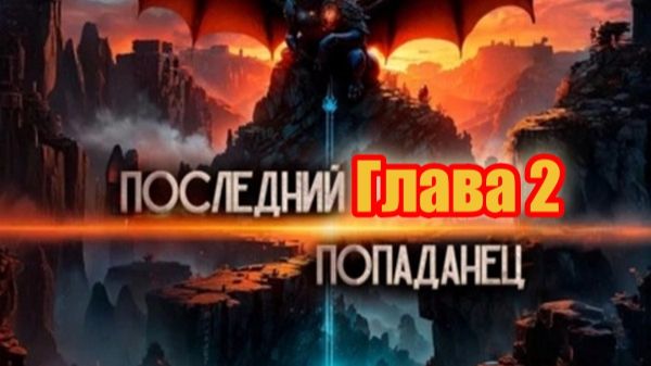 Зубов Константин - Последний попаданец 1 Глава 2
