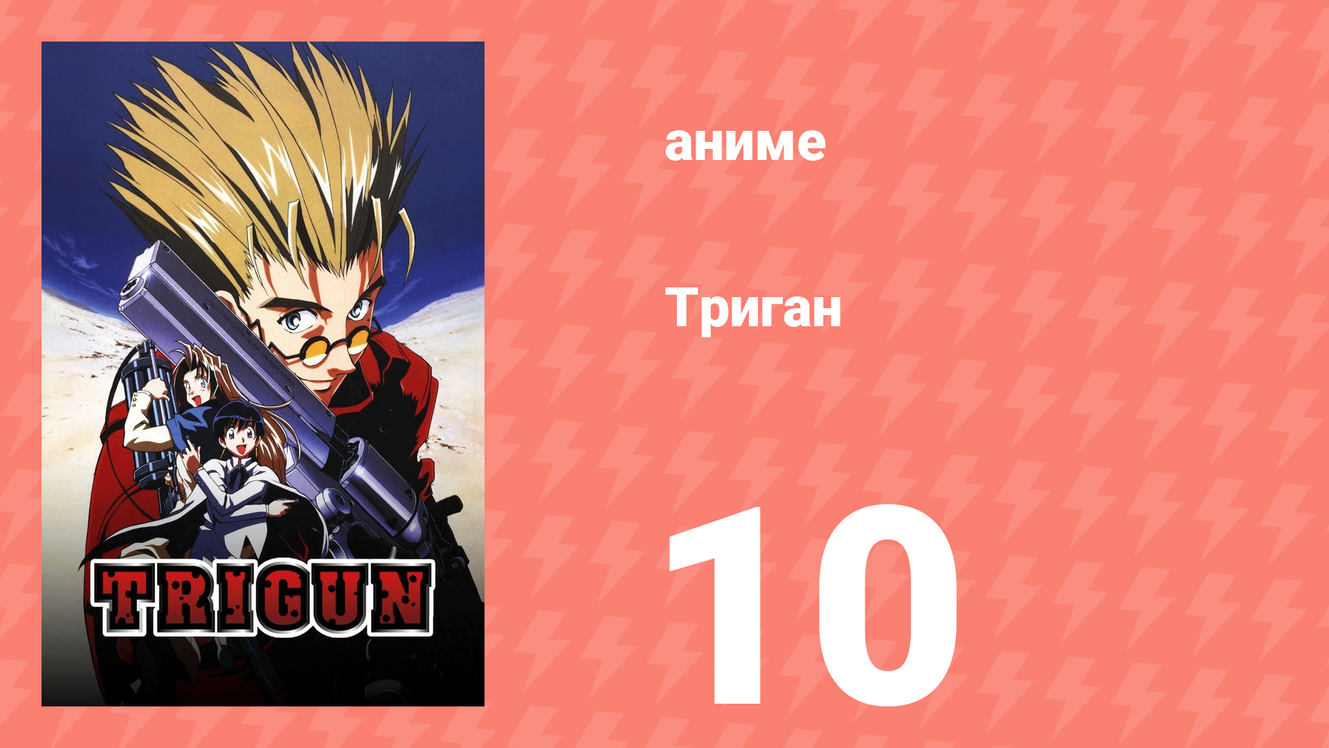 Триган 10 серия (аниме-сериал, 1998)