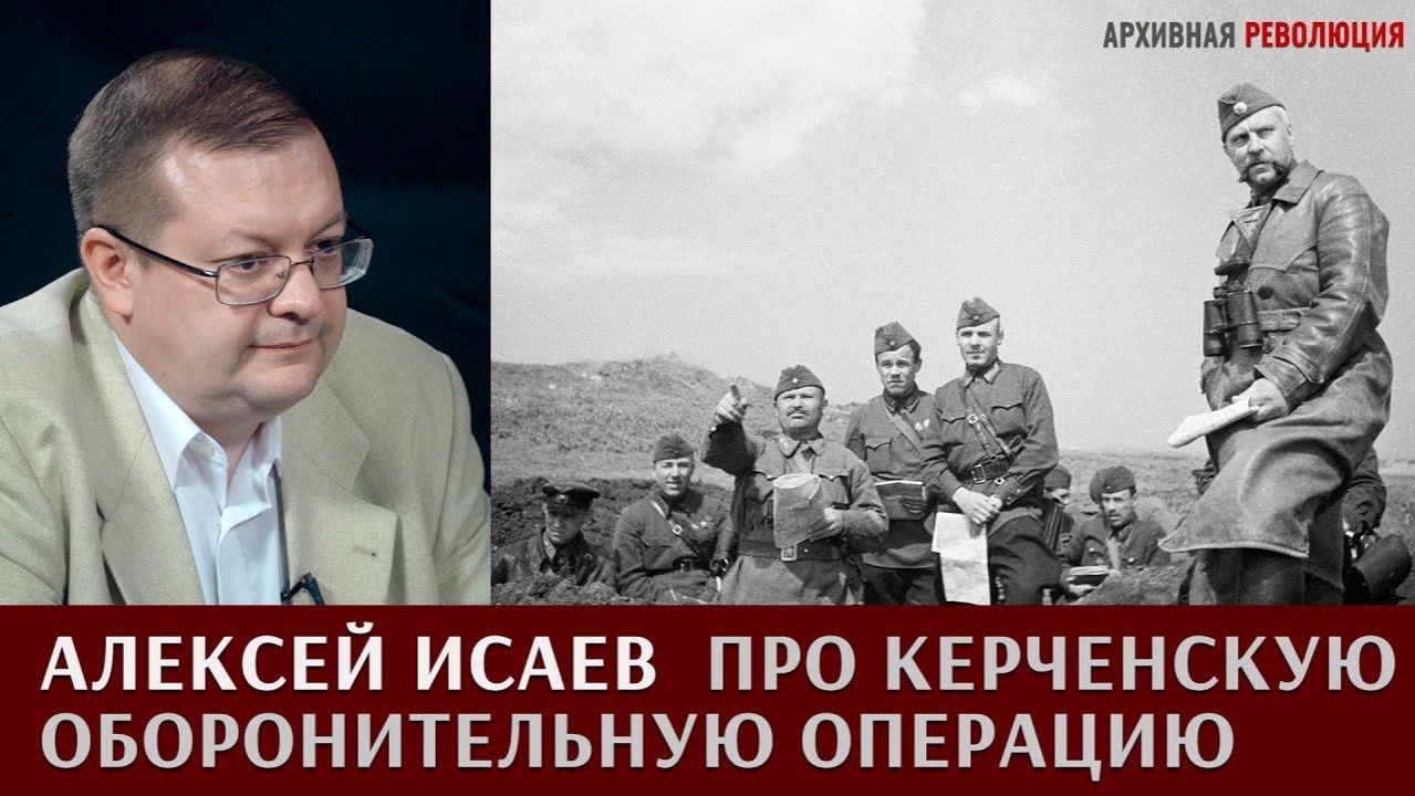Алексей Исаев про Керченскую оборонительную операцию