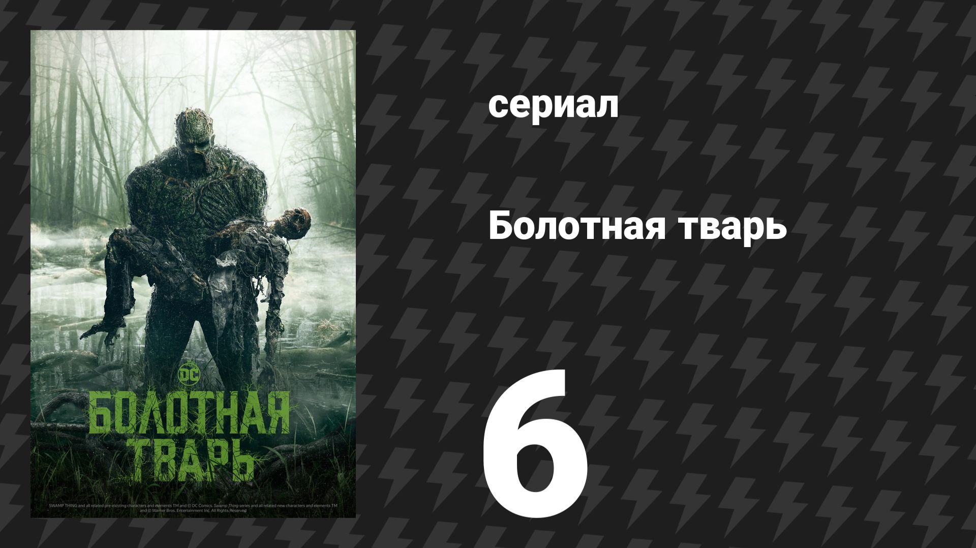 Болотная тварь 6 серия «Цена, которую ты платишь» (сериал, 2019)