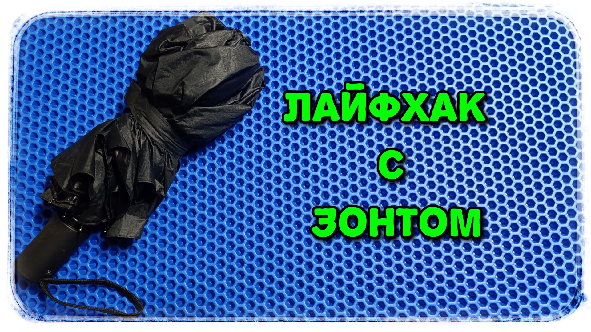 Очень простой лайфхак с зонтом, и руки свободны!