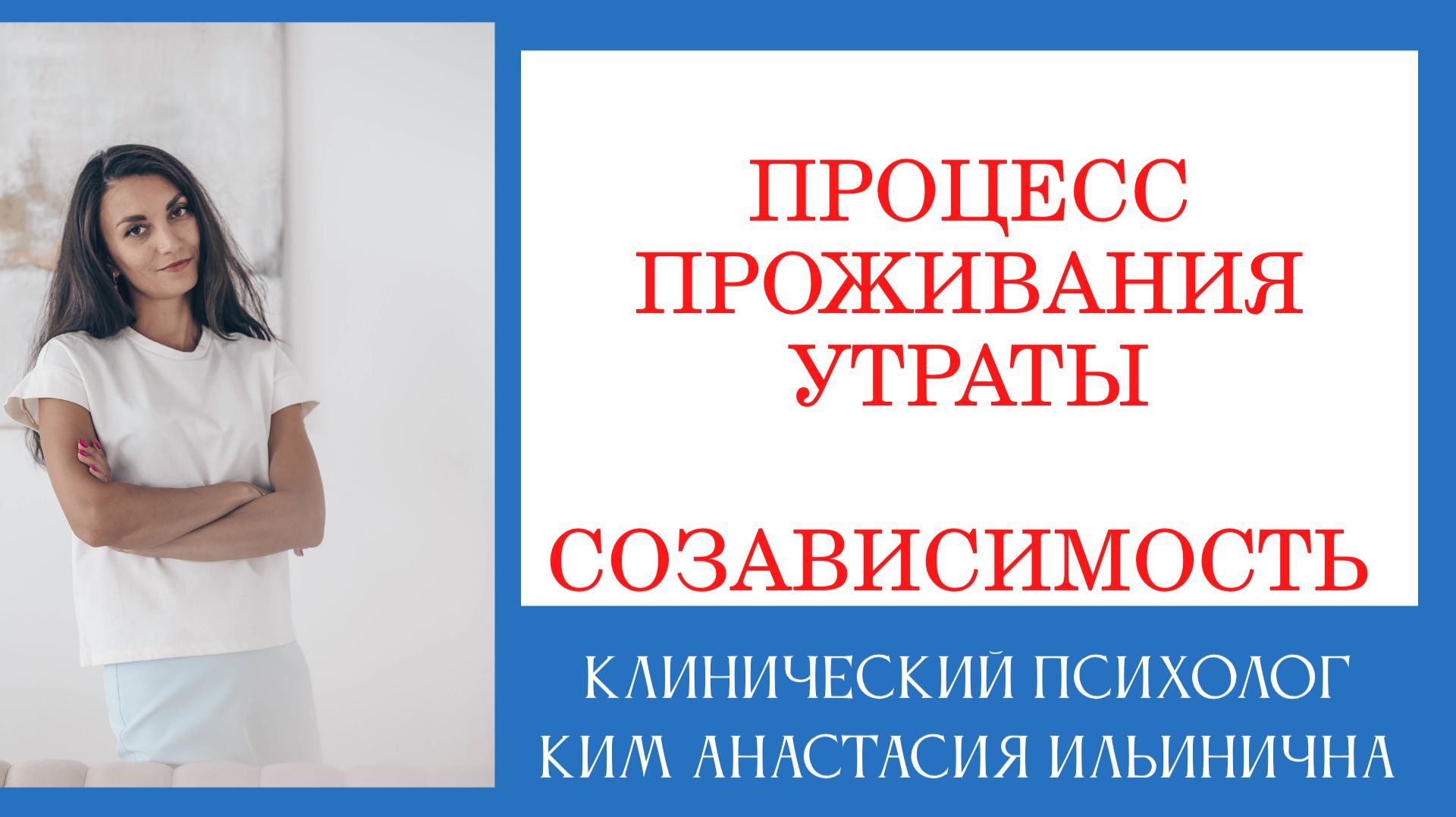 Процесс переживания утраты.