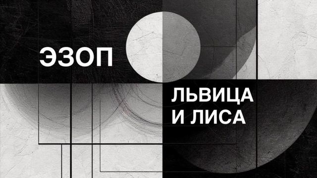 ЭЗОП. Басня «ЛЬВИЦА И ЛИСА