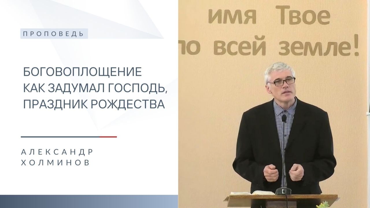 Боговоплощение как задумал Господь, праздник Рождества | Проповедь | Александр Холминов | 11.01.2026