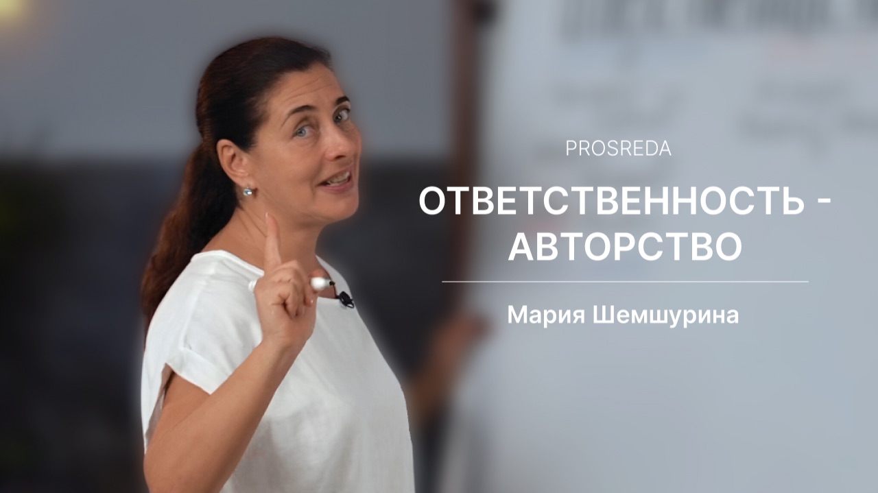 Ответственность - авторство | Просреда