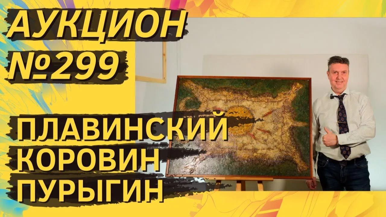 Аукцион ArtSale.info № 299. Плавинский, Коровин, Пурыгин, Харитонов, Краснопевцев. 14–20 января 2026