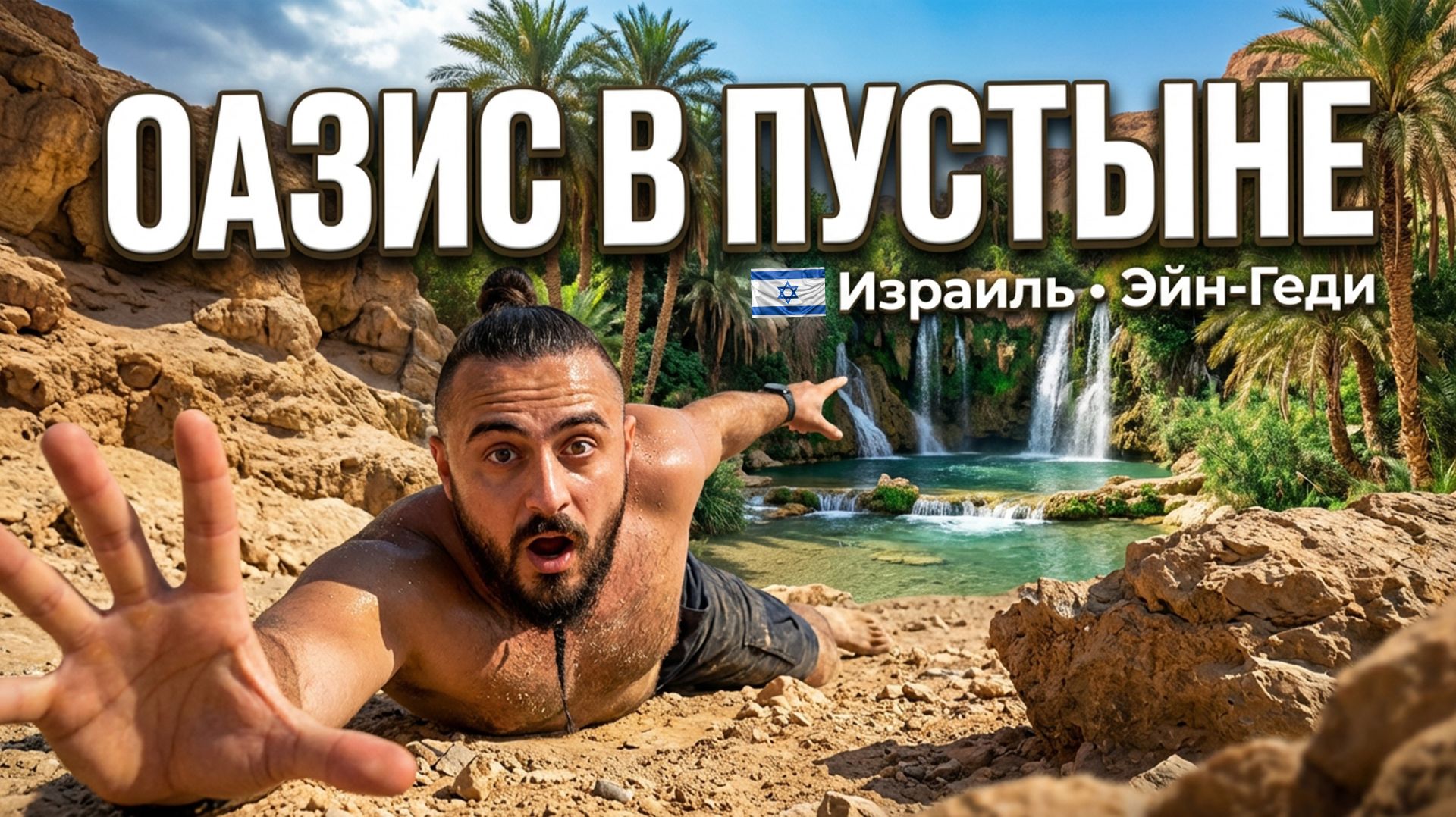 Эйн Геди: водопады, пустыня и марсианские пейзажи | Израиль 2025