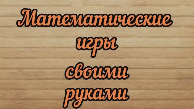 Математические игры своими руками