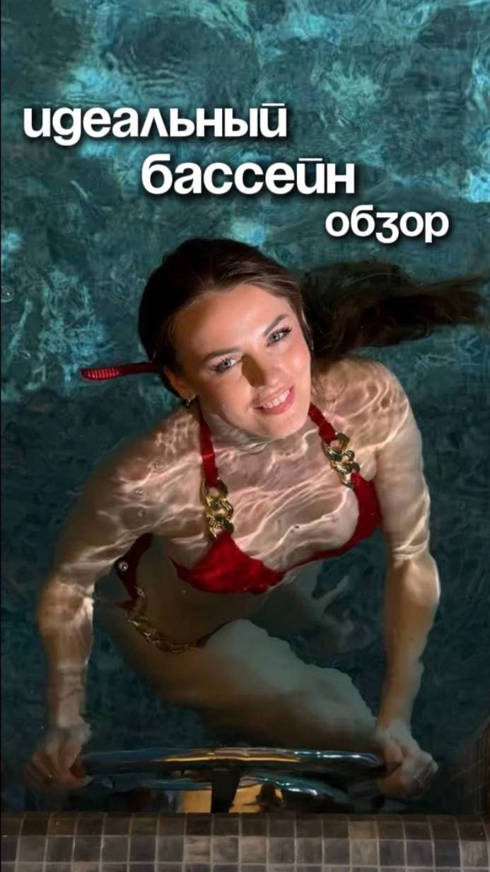 Обзор бассейна смотрите на нашем канале
