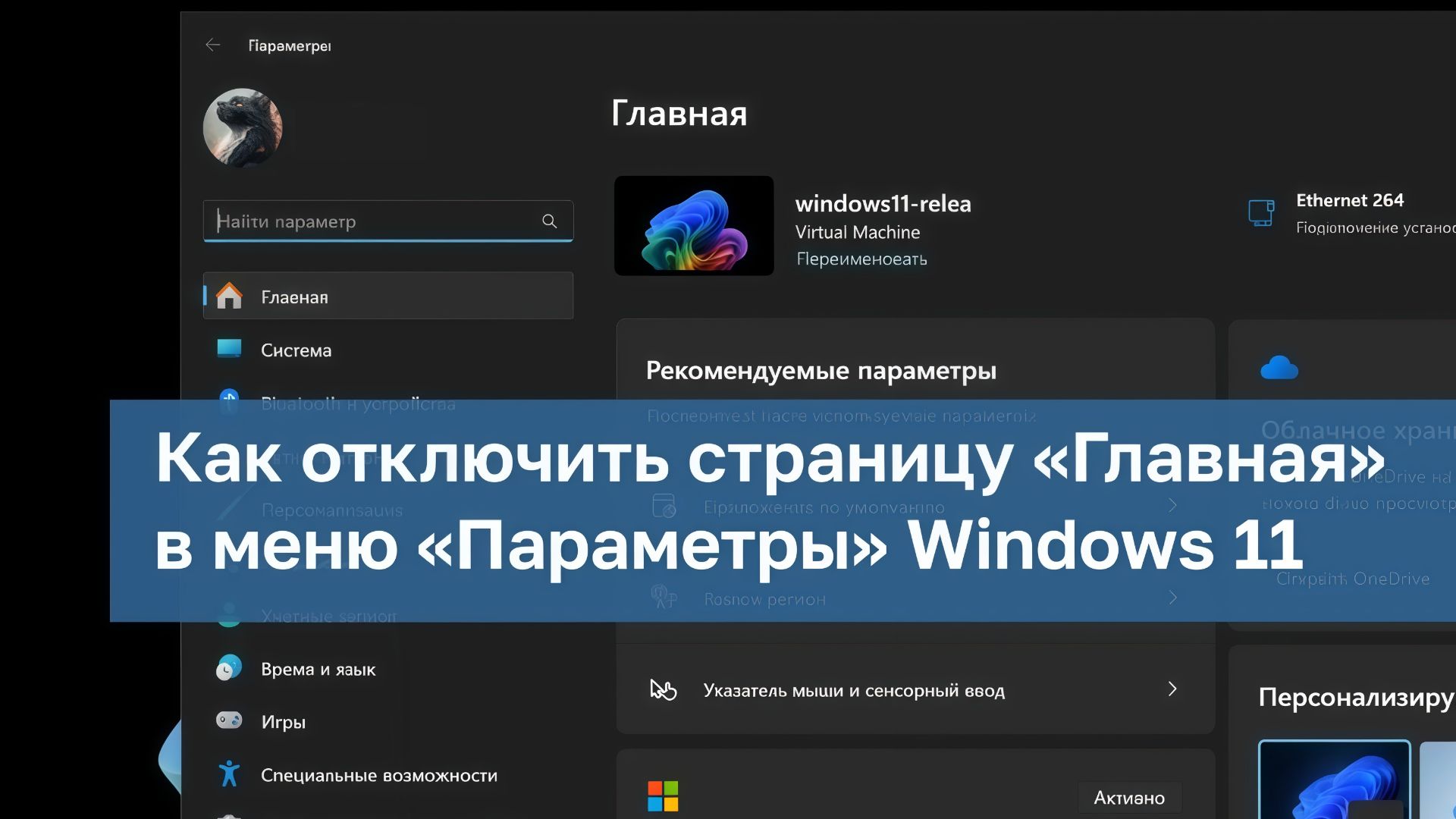 ▶️Как отключить страницу «Главная» в меню «Параметры» Windows 11