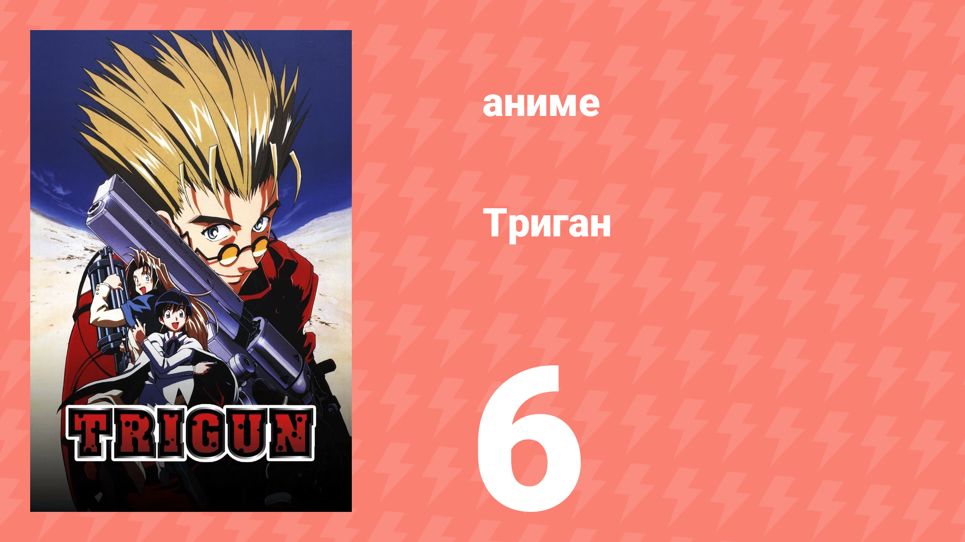 Триган 6 серия (аниме-сериал, 1998)