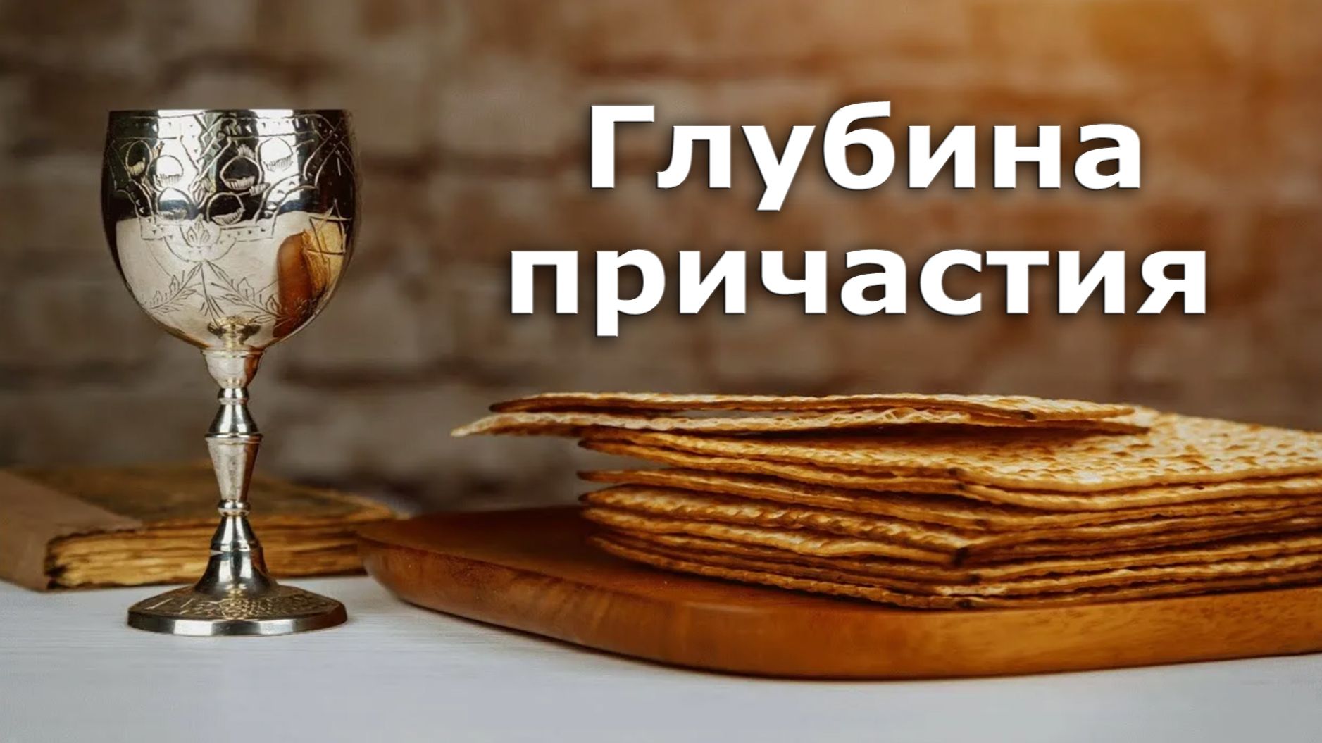 Глубина причастия. Пророческое откровение