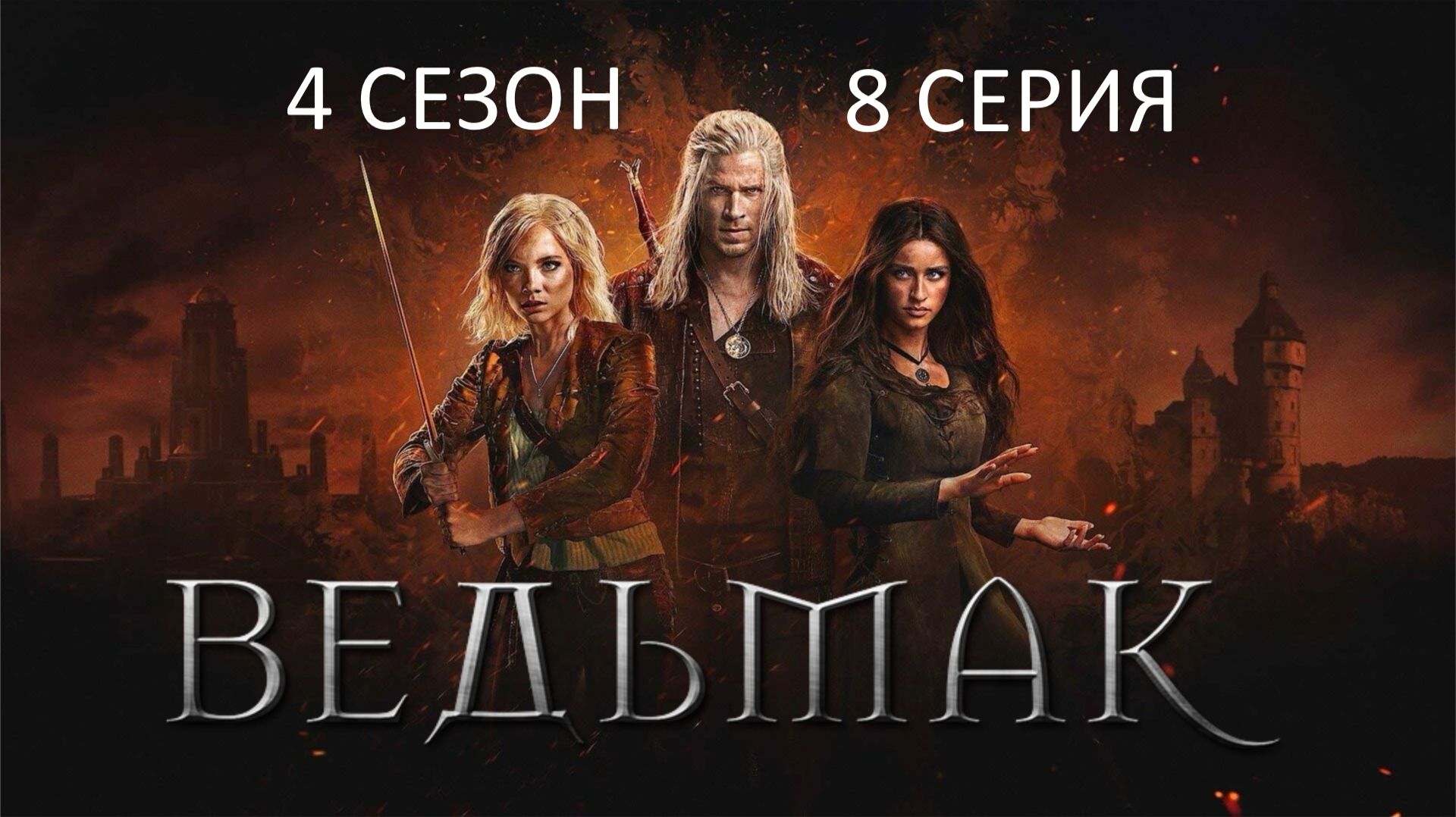Обзор сериала "Ведьмак" 4 сезон 8 серия