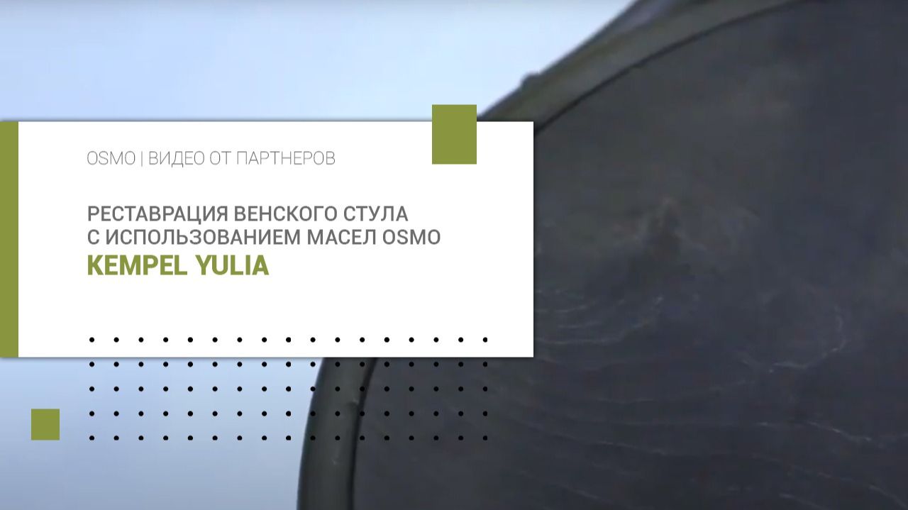 Реставрация венского стула с использованием масел Osmo | Kempel Yulia