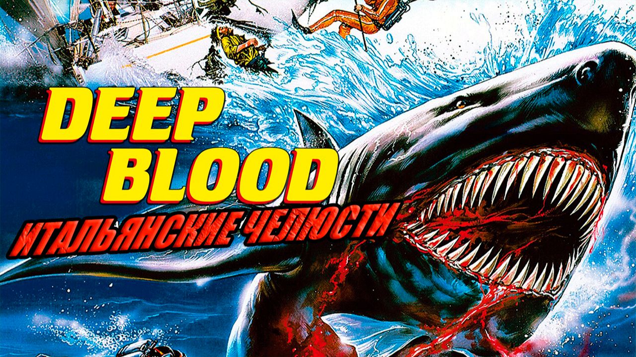 Итальянский шарксплотейшн