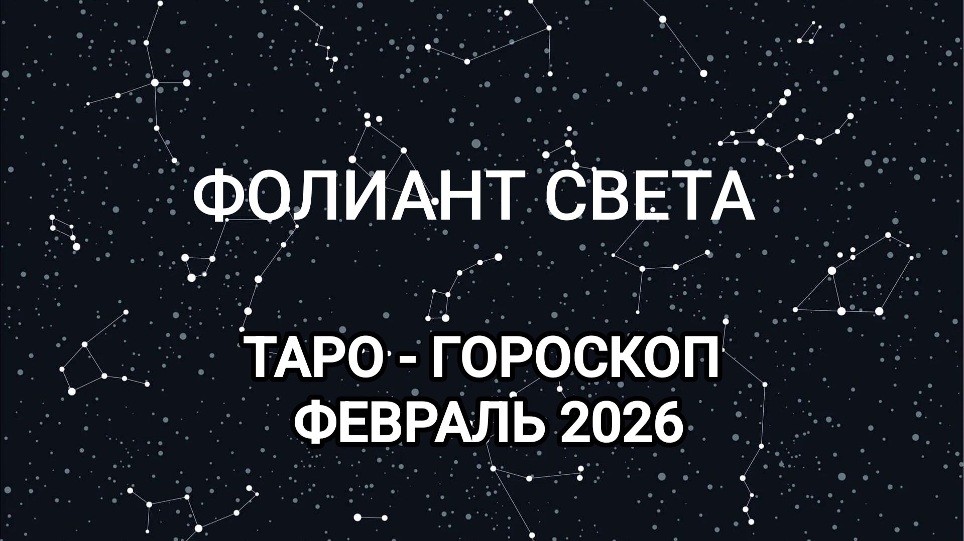 Рекомендации на февраль