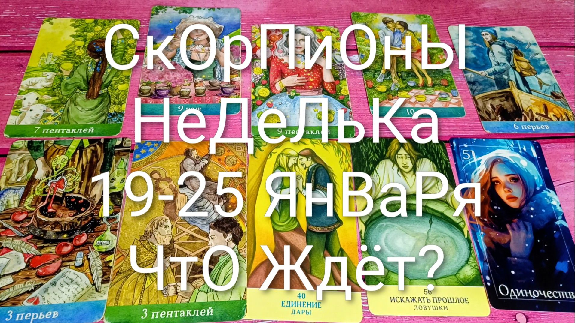 #СКОРПИОНЫ ТАРО НЕДЕЛЬКА 19-25 ЯНВАРЯ 🌲#ГаданиеНаБудущее #ТароПрогноз #ТароГадание #ТароНеделя
