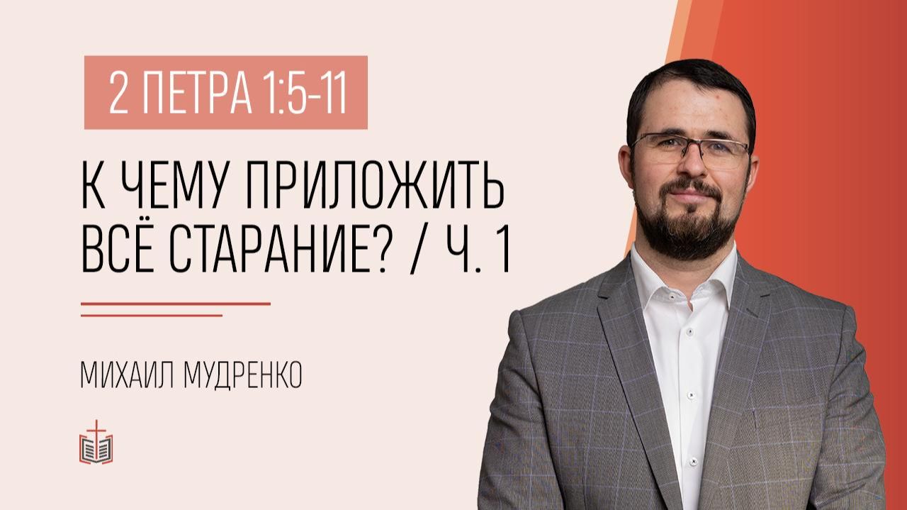 К чему приложить всё старание? / 2 Петра 1:5-11 / часть 1 / Михаил Мудренко
