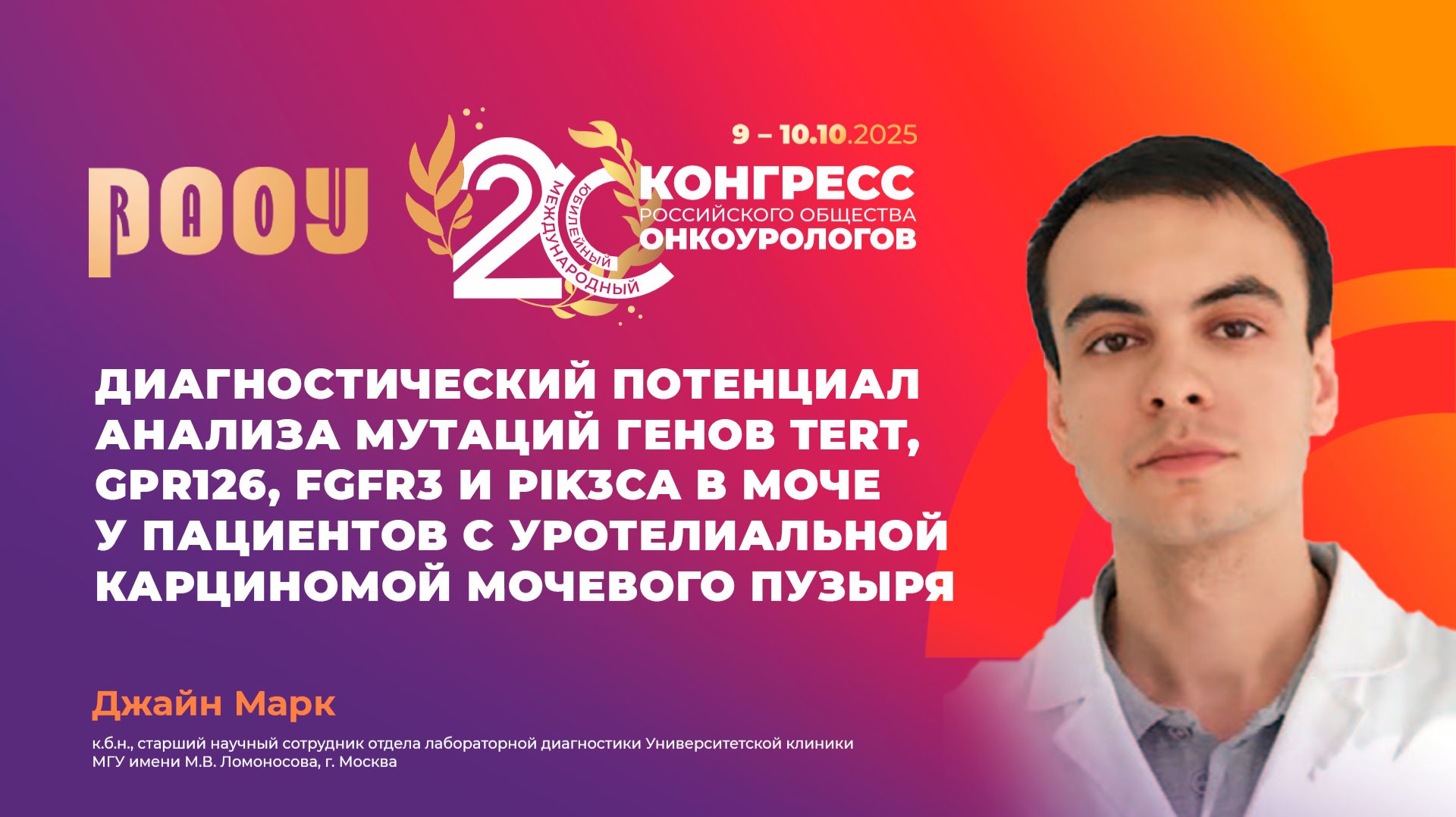 Диагностический потенциал анализа мутаций генов TERT, GPR126, FGFR3 и PIK3CA. Джайн М.