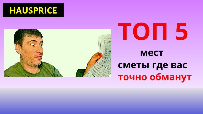 Топ 5 мест в смете где вас точно обманут