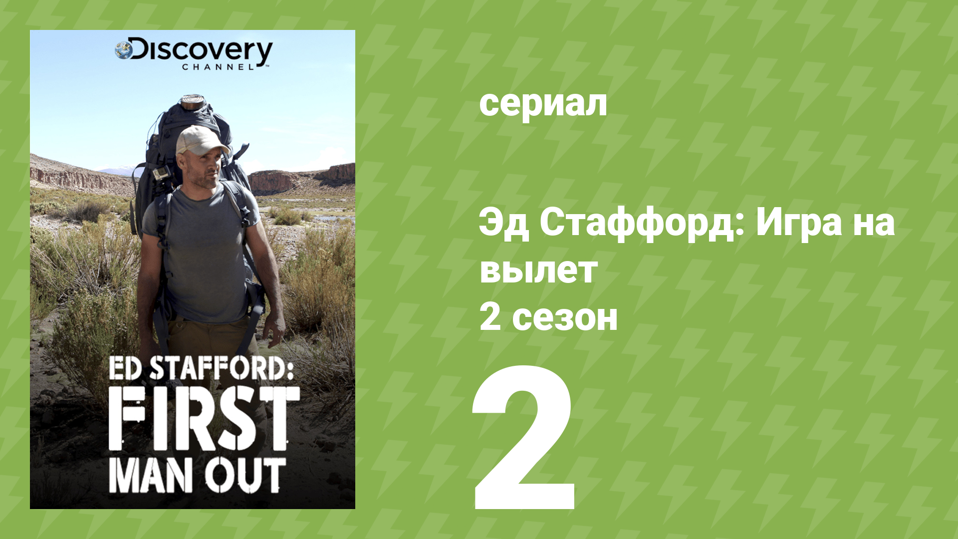 Эд Стаффорд: Игра на вылет 2 сезон 2 серия (реалити-шоу, 2020)