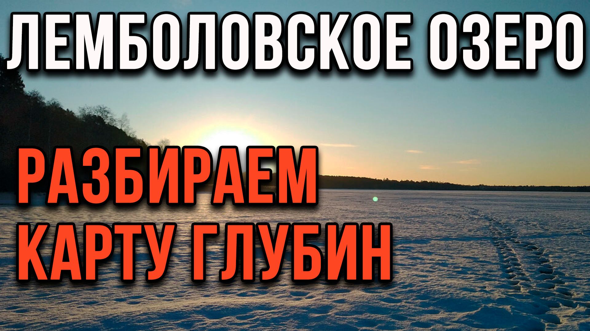 Зимняя блесна. Читаем озеро по карте глубин.