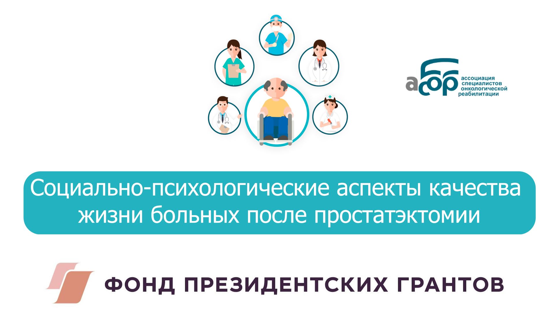 11 Социально-психологические аспекты качества жизни больных после простатэктомии