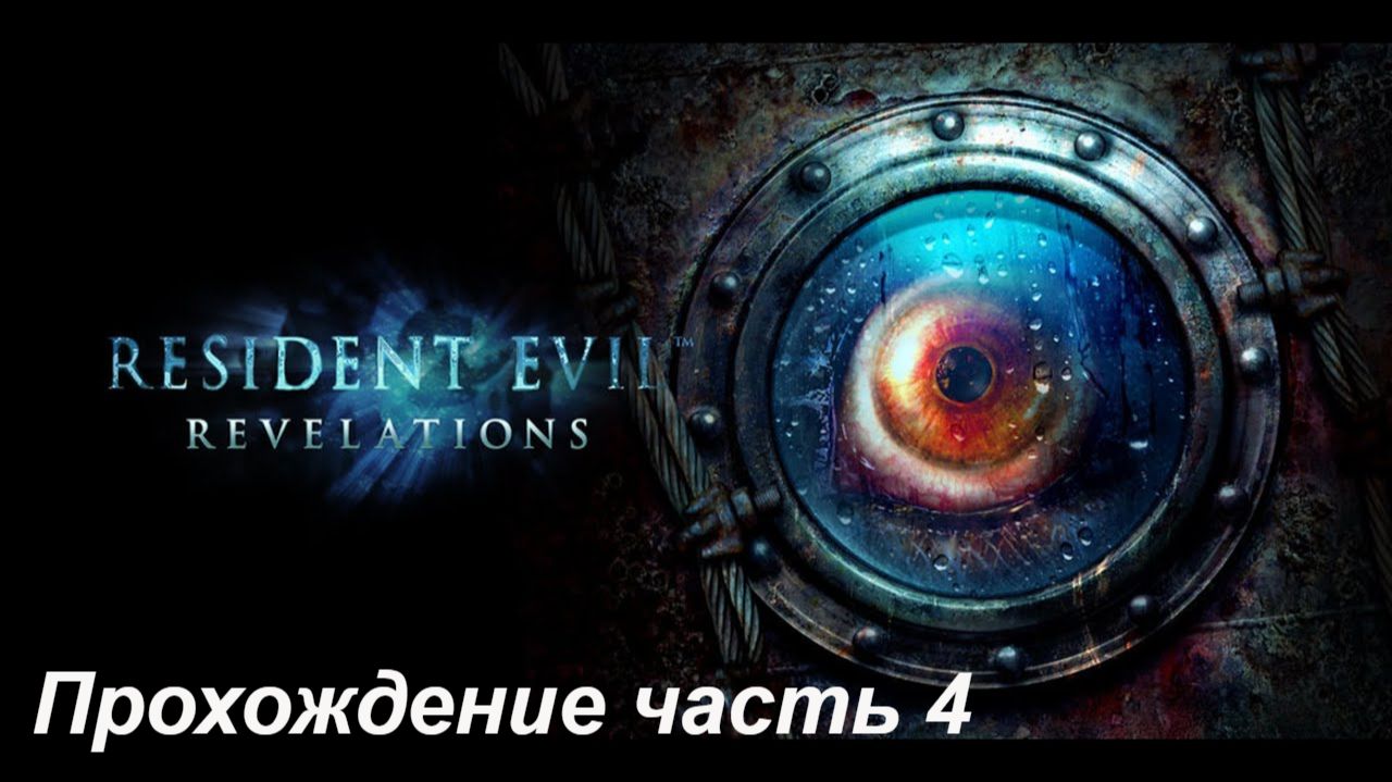 Resident Evil Revelations - Прохождение (часть 4)