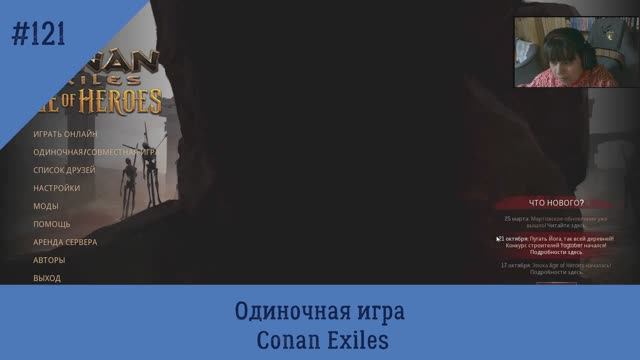 Делюсь новостями по игре. Собираюсь и выдвигаюсь на основную Базу. Одиночная. Conan Exiles. 121 сер