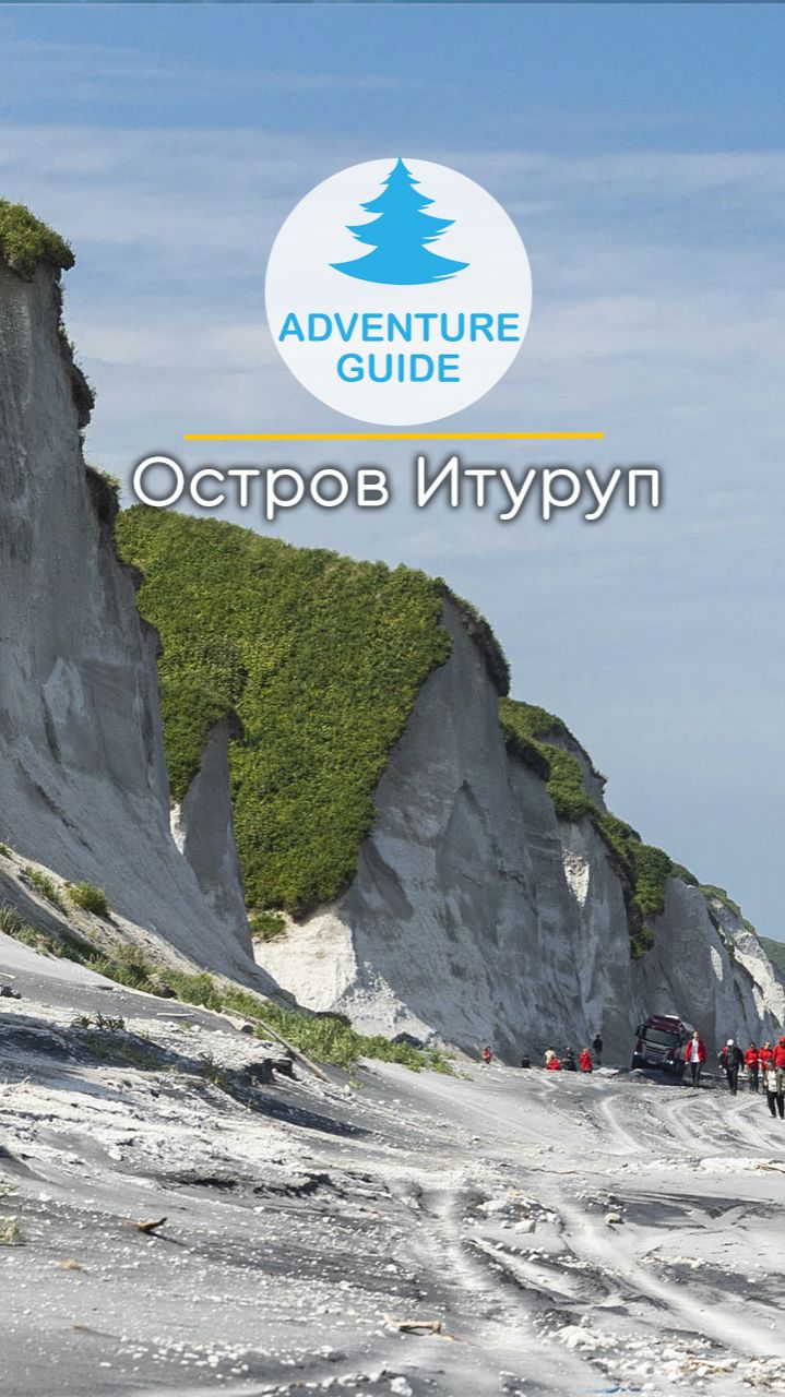 Остров Итуруп #курилы #сахалин #дальнийвосток #круиз