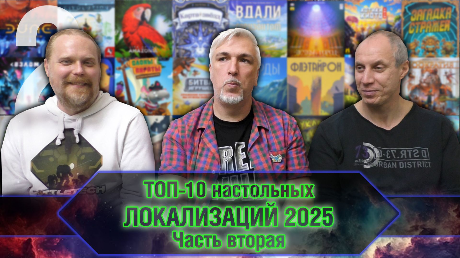ТОП-10 ЛОКАЛИЗАЦИЙ 2025-го года. Часть 2