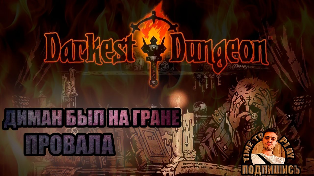 ОПАСНЫЙ ДАНЖ!!-прохождение Darkest Dungeon #15