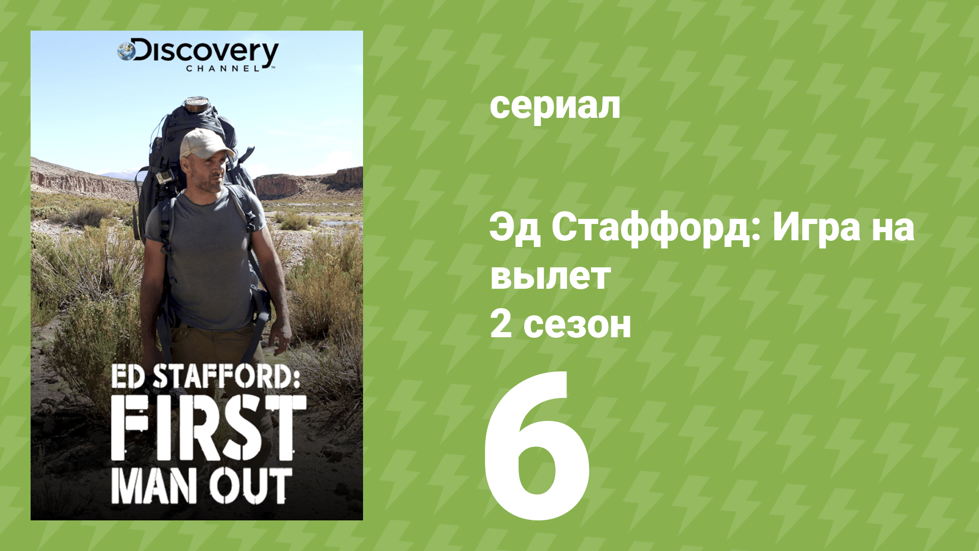 Эд Стаффорд: Игра на вылет 2 сезон 6 серия (реалити-шоу, 2020)