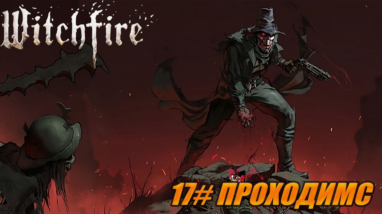 17  l Witchfire ПРОХОДИМ