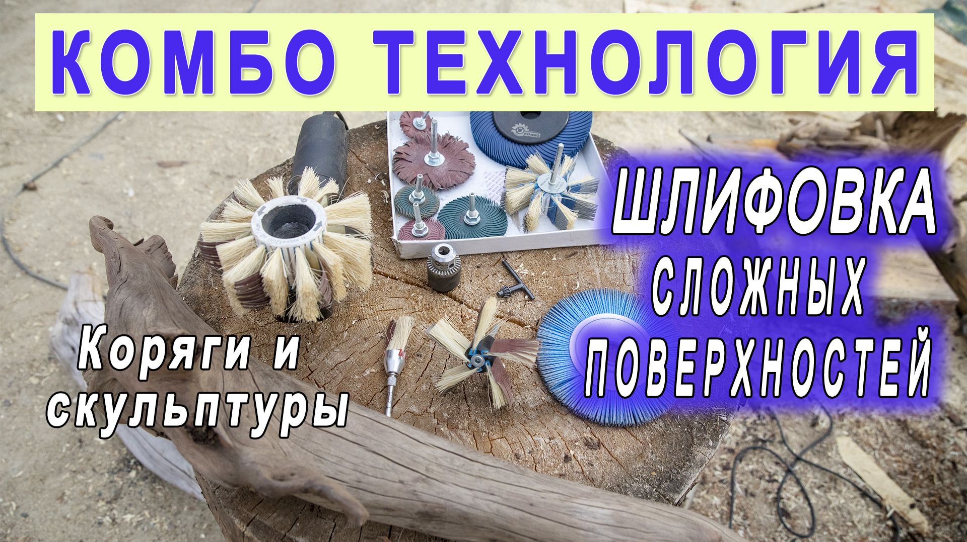 Обзор шлифовальных щеток и технологий Комбо для шлифовки сложных поверхностей коряг и скульптур